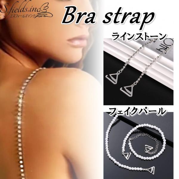 「商品情報」「主な仕様」パーティーシーンでのオフショルダーやチューブトップドレス着用時のブラジャー肩紐交換用ブラストラップ左右2本セットです。ラインストーンとフェイクパールの2タイプからお選びいただけます。宝石を散りばめたデザインがあなたの...