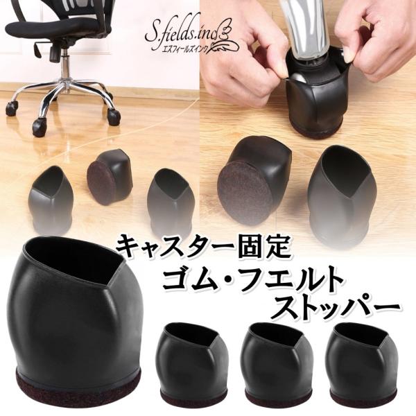 「商品情報」「主な仕様」PCチェアやラックなどのキャスターに上から被せる固定脚ストッパーです。4個セットと5個セットからお選びいただけます。床に接する底部分は柔らかいフェルト素材でできており、床をキズつけずキャスター自体も保護することができ...