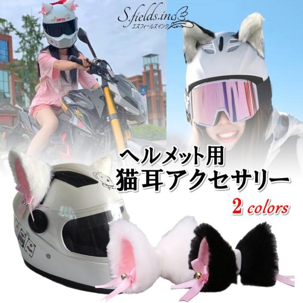 「商品情報」「主な仕様」お気に入りのヘルメットに簡単貼り付け、猫耳ヘルメットアクセサリーです。ブラックとホワイトの2カラーからお選びいただけます。合成繊維を使用したリアルなフワフワでモフモフな猫耳にピンクのリボンと鈴がより一層かわいさを引き...