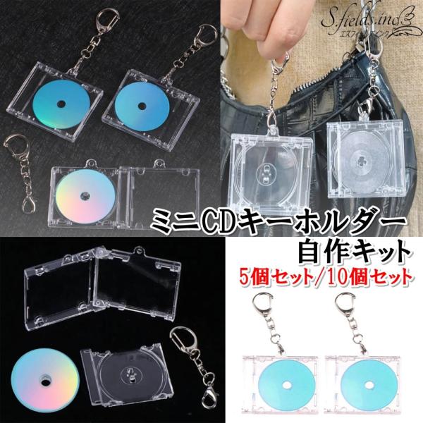 あなただけの特別なキーホルダーを作成できる、ミニCDキーホルダーの自作キットです。「5個セット」大好きなアーティスト、アイドル、アニメキャラクターの写真や、ご自身で描いたイラストなどを、手のひらサイズの可愛らしいCDケースに閉じ込めてみませ...