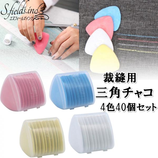 「商品情報」「主な仕様」裁縫用印付け三角チャコ40個セットです。ピンク・ホワイト・ブルー・イエロー各色10個入りとなります。布地にスムーズに線を引くことができ、ニット生地などの伸縮性がある生地でもお使いいただけます。ペンシルタイプは折れやす...