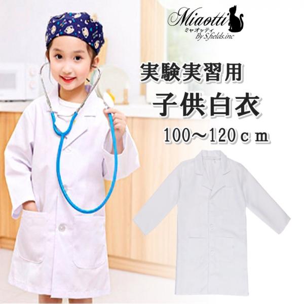 理科の実験や、調理実習、家庭科授業、料理教室、給食当番などでお使いいただける子供用白衣です。柔らかいコットン素材に、胸ポケット×1個と裾ポケット×2個の合計3個の大き目なポケット付き。ゆったりした首周り、大きなボタンでお子様でも簡単に脱ぎ着...
