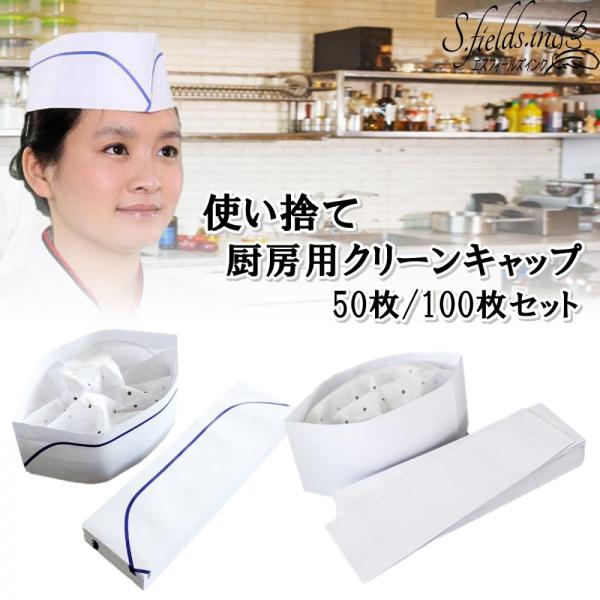 「商品情報」「主な仕様」使い捨ての厨房コック帽100枚セットです。無地ホワイトとブルーラインの2タイプからお選びいただけます。長さ調節可能なフリーサイズ、男女兼用となっております。使い捨てタイプですので、常にきれいな状態でお使いいただけます...