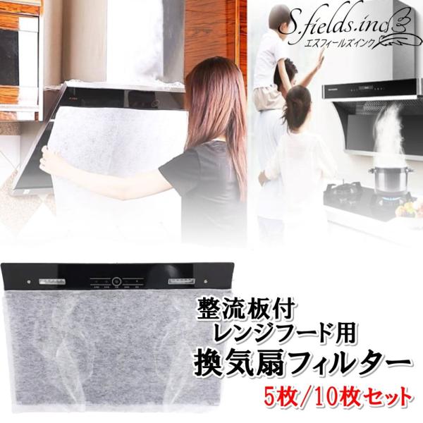 「商品情報」「主な仕様」整流板付きレンジフード専用の換気扇フィルターです。5枚セットなのでフィルターが汚れたらすぐに取り替えることが可能です。油などの汚れをフィルターを通すことによって、換気扇のファンの汚れを減らし、面倒な換気扇掃除を楽にす...