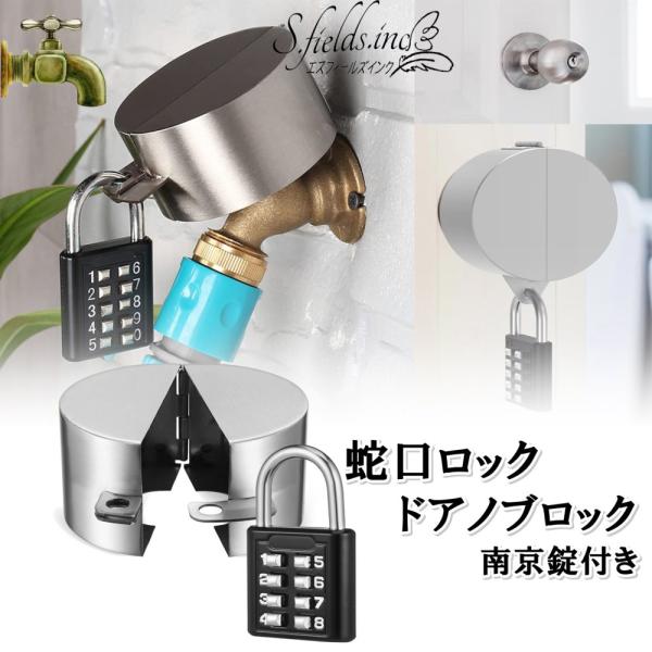 「商品情報」「主な仕様」他者からの水道の不正使用を防ぐステンレス製蛇口ロック(南京錠付き)です。蛇口ハンドルの盗難や破壊、いたずらからも守ります。蛇口のハンドル部分にセットし、付属の南京錠で鍵をかけます。使用時は鍵を開けるだけで簡単に取り外...