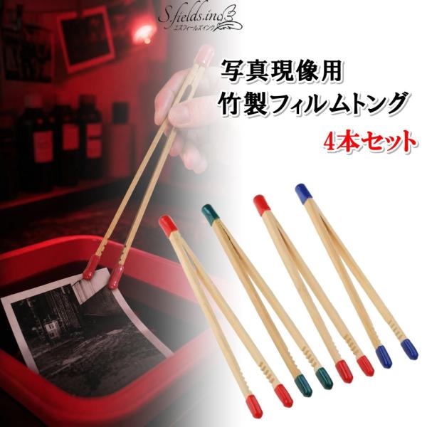 「商品情報」写真フィルムや印画紙の現像作業用竹製フィルムトング4本セットです。暗室での現像液、停止液、定着液などの工程ごとに使い分けしやすいよう、赤・青・緑のカラー付きトングに、ランダムカラーのスペア1本を加えました。竹製の本体は軽量で手に...