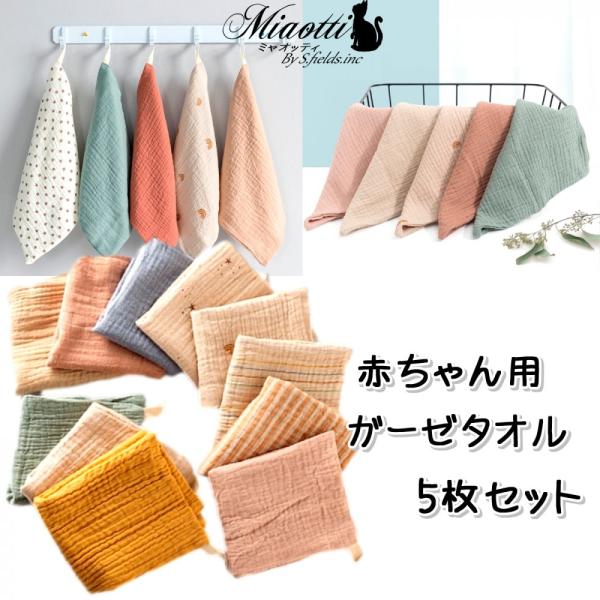 赤ちゃん用コットン100％ガーゼタオル5枚セットです。色、柄はランダムとなっております。サイズ23×23cmの4層柔らかガーゼなので、吸水性と速乾性があり、ハンカチ、バスタオル、フェイスタオル、よだれ拭き、おしりふきなど様々な用途でお使いい...