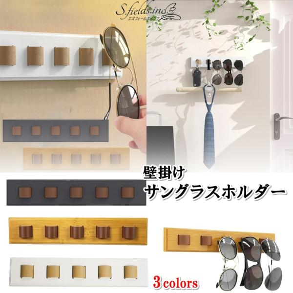 「商品情報」壁に掛けて使うタイプのメガネ・サングラスホルダーです。ブラウン、ブラック、ホワイトの3色をご用意しました。お部屋の雰囲気やお好みに合わせてお選びいただけます。壁掛け式で場所を取らず、メガネやサングラスを5本まで美しく収納できます...