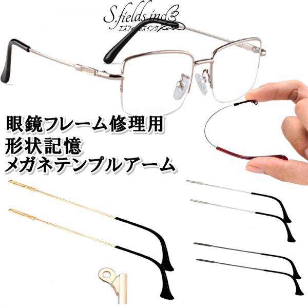 眼鏡フレーム修理用形状記憶合金メガネテンプルアーム(眼鏡つる)左右1対セットです。折れ曲がってしまったり、歪んでしまったメガネテンプルの交換や、お気に入りのメガネのカラーや雰囲気を変えたいなど様々なシーンにお使いいただけます。お持ちのメガネ...