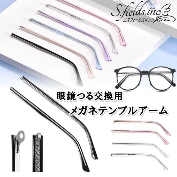 「商品情報」「主な仕様」眼鏡フレーム修理用メガネテンプルアーム(眼鏡つる)左右1対セットです。半透明クリアプラスチックのブラック・クリア・ピンクからお選びいただけます。折れ曲がってしまったり、歪んでしまったメガネテンプルの交換や、お気に入り...