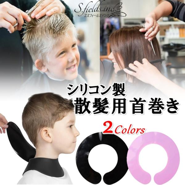「商品情報」「主な仕様」大人も子供も使える散髪用首巻きです。ブラックとパープルの2カラーからお選びいただけます。散髪時に襟口から髪の毛が入るのを防ぎ、ヘアカラー剤やパーマ液などが首や衣服に付着しないよう防ぐこともできます。柔らかく伸縮性のあ...