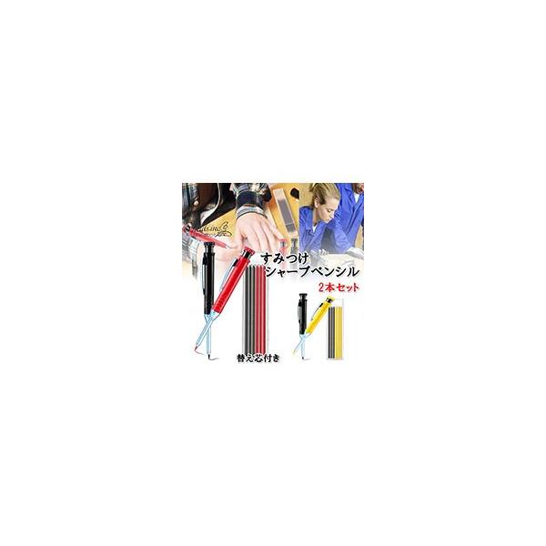 「商品情報」「主な仕様」建築用すみつけシャープペンシル2本と2色の替芯6本のセットです。[赤・黒][黄・黒]の2タイプからお選びいただけます。建築工事や大工工事の墨付け作業で使用するすみつけシャープペンシルです。フックが金属製で折れにくく、...