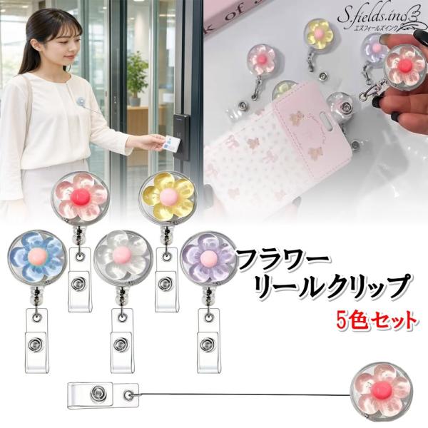「商品情報」花のモチーフがかわいい、クリップ付きの引き込み式リールホルダーです。紫・白・ピンク・黄色・ブルーの5色が入ったセットで、名札、社員証、IDカード、入館証、カードケースなどの装着に使えます。ナース、看護師、医療スタッフ、介護スタッ...