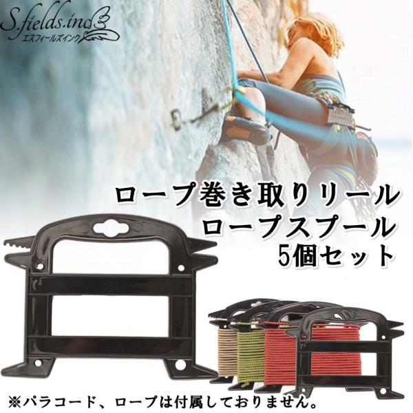「商品情報」「主な仕様」アウトドアで大活躍のロープ巻き取りロープスプール 5個セットです。プラスチック製のH型のロープワインダーは持ちやすく、丈夫で柔軟性がありカラビナフックなどでベルトなど様々な場所に取り付け可能です。パラコード、テントロ...