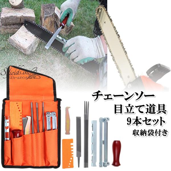 「商品情報」「主な仕様」チェーンソー目立て用道具9本セットです。持ち運びに便利なロール収納袋付きです。【セット内容】1.デプスゲージジョインター：ヤスリ研ぎ角のガイド・ガイドバーの溝清掃・デプスゲージの調整2.3.4.丸やすり×3本、5.平...