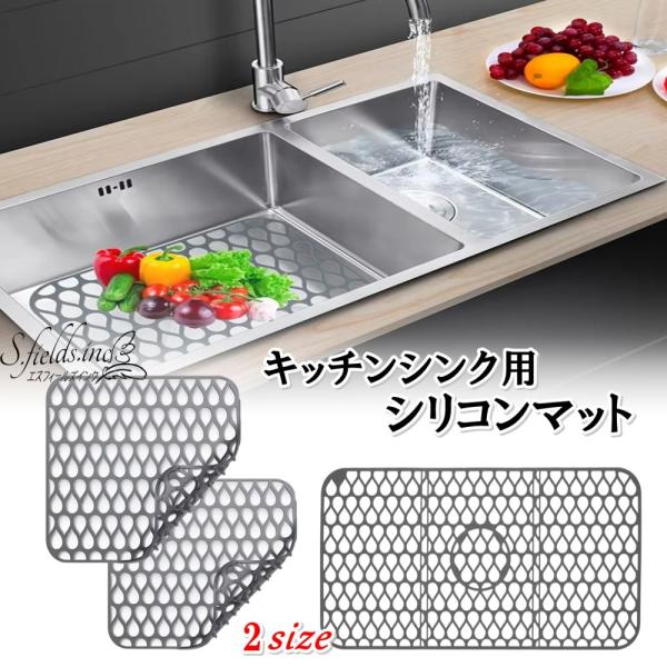 「商品情報」「主な仕様」キッチンシンク用シリコンマットです。お使いのシンクに合わせて、大1枚と小2枚の2サイズからお選びいただけます。しなやかで耐久性がある高品質なシリコンを使用し、シンクを傷から守り、大切なお皿やグラスを保護します。底面に...