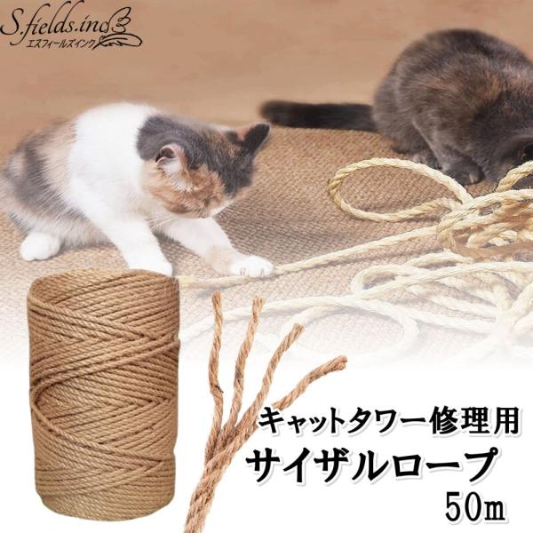「商品情報」「主な仕様」キャットタワー修理用サイザルロープ50mです。太さ5mm 猫の爪とぎロープとして、キャットタワーや、ポール、ハウスの張り替えができます。猫ちゃんのお気に入りのキャットタワーを買い替えせずに、必要な部分だけをご自分で張...