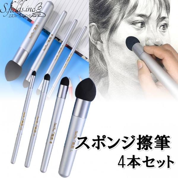 「商品情報」「主な仕様」デッサンやパステル画、木炭画、イラストなどに用いられるスポンジ擦筆大、中、小、極細の4本セットです。木炭や鉛筆などで描いた部分を擦り付けたり、上から押さえつけたりすることで、微妙な陰影などを表現することができます。ソ...