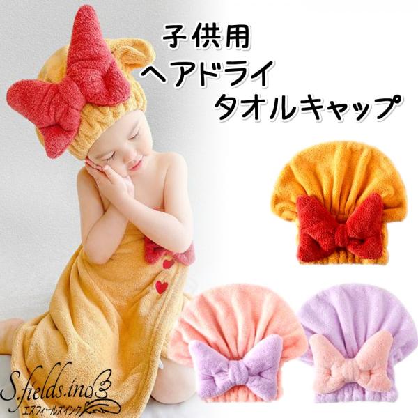 「商品情報」「主な仕様」子供用マイクロファイバーヘアドライタオルキャップです。ピンク、イエロー、パープルの３カラーからお選びいただけます。お子様のお風呂上りやスイミング後にキャップを被るだけで水分を素早く吸収。伸縮性に富み、吸水力抜群のマイ...