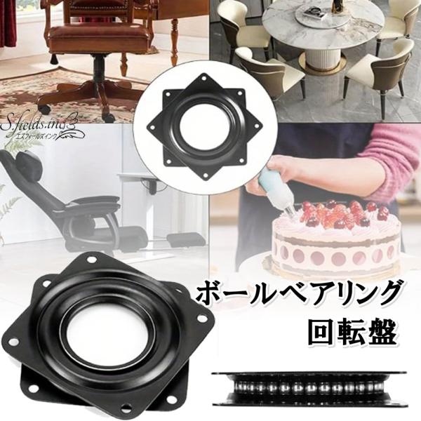 「商品情報」「主な仕様」椅子の修理や回転テーブルなどのDIY用鋼製回転盤です。4インチ作業台やテレビ台、椅子などの向きを変えるために装置するプレートです。ボールベアリングを使用しており、360度どの方向にも簡単に回転させることが可能です。表...