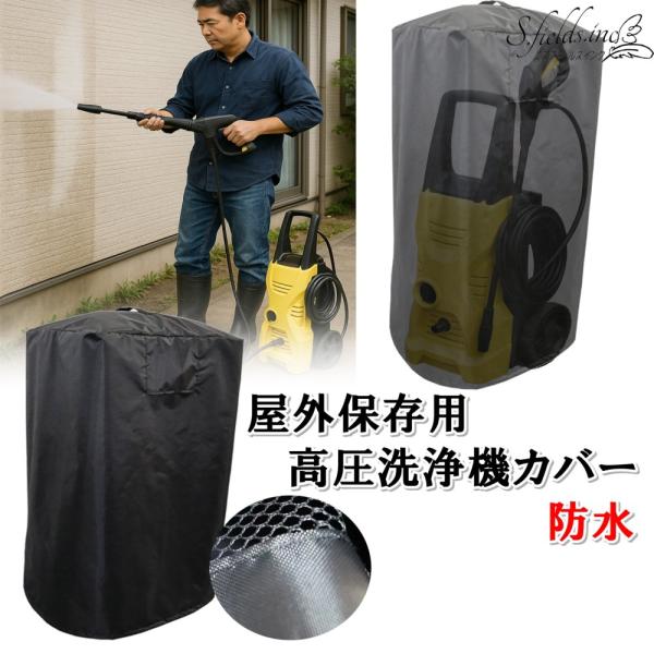 「商品情報」「主な仕様」屋外使用に最適な高品質420Dオックスフォード生地の高圧洗浄機カバーです。コンパクトに収納、持ち運びができる収納用巾着袋付き。優れた耐久性と機能性を持つ高品質420Dオックスフォード生地を使用し、表面には防水加工が施...