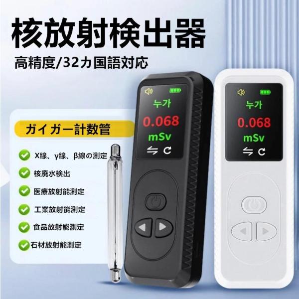 【製品のパラメント】サイズ：約100mm*40mm*25mm検出光線の種類：γ線、X線、β線検出器：エネルギー補償GM管（90mmGM管）線量当量率：0.08uSv/h~9999uSv/h(10mSv/h)積算線量当量：0.08uSv/h~...