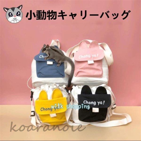 ミニキャリー 小動物 キャリー ハムスター チンチラ　モルモット　移動用キャリー 2021 キャリーバッグ ハムスターバッグ おでかけ 通院 敬老の日カラー　ブルー　ブラック　イエロー　ピンクサイズ　写真をご参考ください