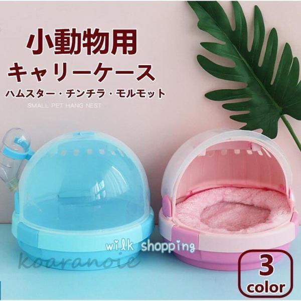 ミニキャリー 子犬 子猫 小動物 鳥用キャリー ハムスター チンチラ　モルモット　移動用キャリー 2021 お中元　ハムスター ケージ ハムスターケージ おでかけ 通院ハムスター ケージ ハムスターケージ ハムスターキャリー 家 おしゃれ ...