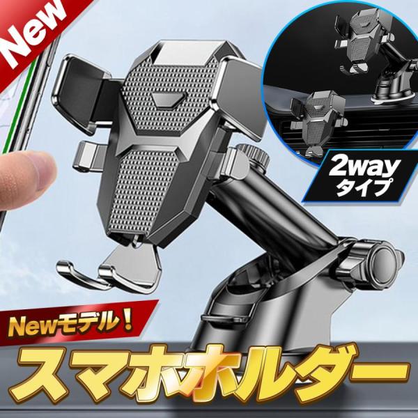 吸盤+変換アタッチメント付の車載 スマホホルダーエアコン送風口にも設置可能! 便利な2WAY仕様の 吸盤車載ホルダー■片手で脱着可能サイドバーを押し込んでスマホをホルダーに置けば自動的に固定アームが閉まりスマホを瞬間ロック！同じ動作でサイド...