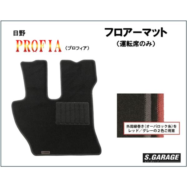 本品は、プロフィア（H29.7〜）のフロアマット運転席のみです。助手席のフロアマットはついておりません。高耐久の素材を使用しています。水洗い可能です。裏面は防水性に優れたスパイクゴムを使用しています。スパイクゴムが車両本体の床に食い込み、滑...