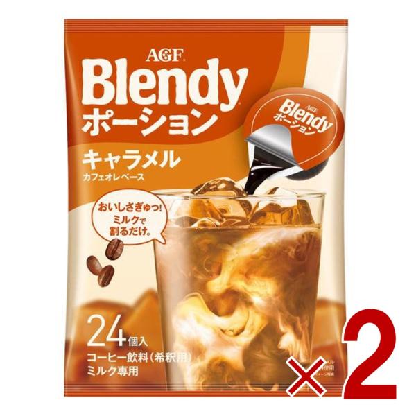 AGFの「ブレンディ ポーション 濃縮コーヒー キャラメルオレベース」は、手軽にキャラメルの甘い香りとコクを楽しめる濃縮タイプのインスタントコーヒーです。24個入りの大容量パックで、毎日のコーヒータイムを贅沢に彩ります。特徴:キャラメルの甘...