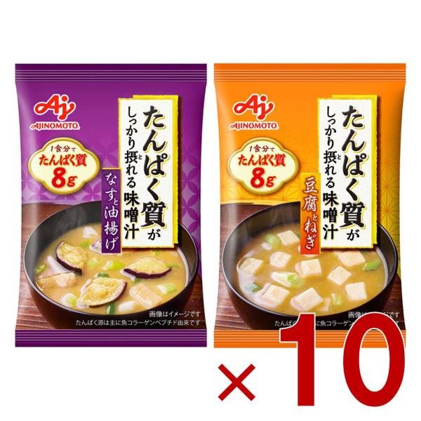 味の素 たんぱく質がしっかり摂れる味噌汁 2種 アソート セットとなります。・豆腐とねぎ・なすと油揚げ商品詳細●一食当たり8gのたんぱく質が摂取できる即席味噌汁です。●風味豊かな出汁入り味噌とフリーズドライの具材がお湯をかけるだけでサッと溶...