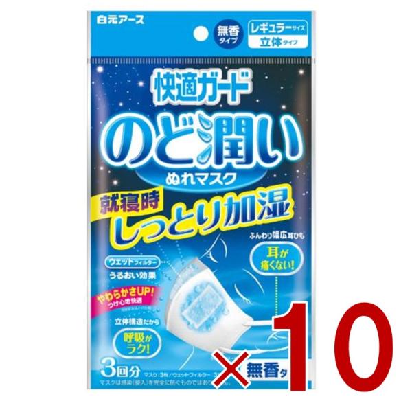 【快適ガード のど潤いぬれマスク レギュラーサイズ 無香タイプの商品詳細】●ウェットフィルター付き1日使いきりタイプの立体マスクです。●左右2枚のウェットフィルターがマスクの内側を加湿状態にし、乾燥したのどをうるおします。●立体マスクなので...