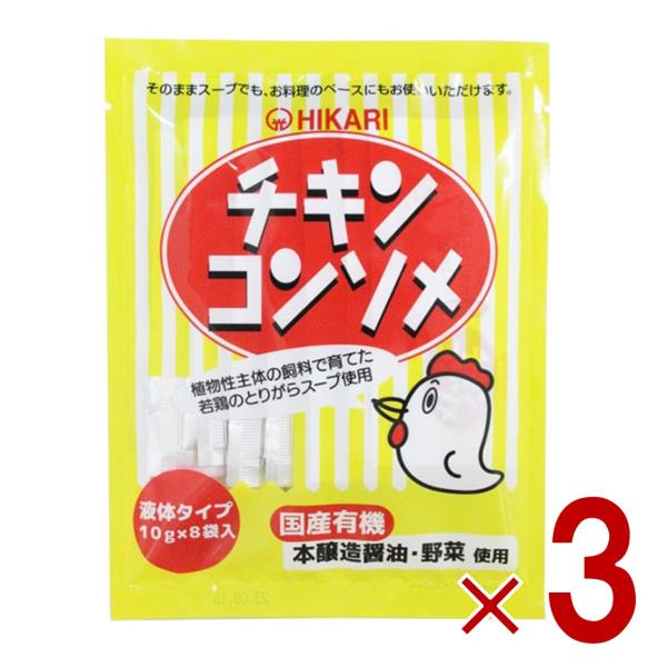 分別生産流通管理済みのとうもろこし、大豆、およびPHFコーンなど、植物性主体の飼料で育てた（株）秋川牧園の若鶏のガラを使用したとりがらスープがベースの、お料理にも使用しやすい液体タイプのチキンコンソメです。醤油は国産有機丸大豆（遺伝子組み換...