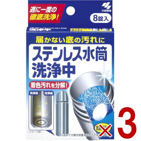 ステンレス水筒洗浄中 8錠ブランド：洗浄中販売・製造元：小林製薬成分がボトル内に広がり手の届かない底の汚れも落とす洗剤・洗浄剤 キッチン用です。着色汚れの原因となるポリフェノールなどを分解し、しっかり落とします。除菌効果で清潔にします。(す...