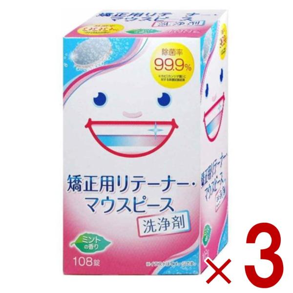 【矯正用リテーナー・マウスピース用洗浄剤】リテーナー 洗浄剤 除菌 矯正用リテーナー マウスピース用洗浄剤 108錠■除薗率99.9%の強力除菌！強力除菌で口腔内装具をいつも清潔に保ちます。■酵素配合でしっかり洗浄！口腔内装具に付着した汚れ...