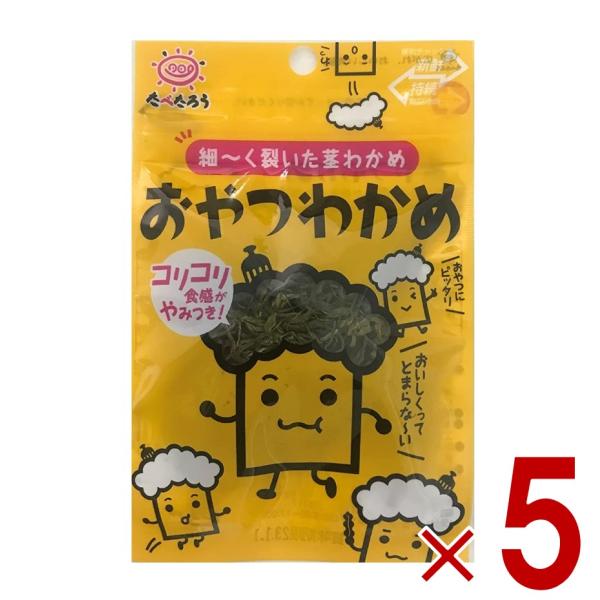 細ーく裂いた茎わかめをうま塩味に仕上げました。"コリコリ"した食感がやみつきになるおやつわかめです。保存に便利なチャック付き袋で新鮮持続＆開閉が自由！おやつや、お酒のおつまみ、ちょっとお腹が空いた時にどうぞ！名称わかめ加工品原材料名わかめ（...