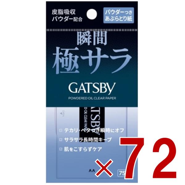 ギャツビー パウダー あぶらとり紙【商品詳細】●透明スムースパウダーでサラサラの手触り。テカリ・ベタつきを取り除く強力あぶらとり紙。●ベタつき・テカリの気になる部分のアブラをしっかり吸収する、肌触りサラサラ実感のパウダーつきあぶらとり紙。吸...
