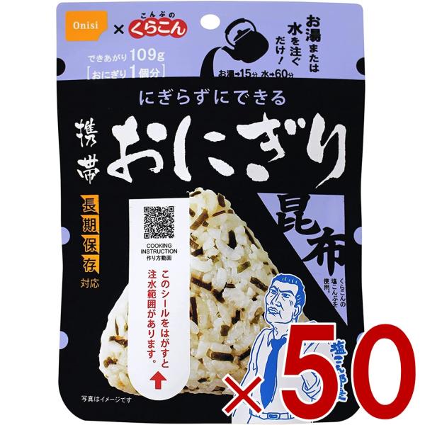 「塩こん部長」でおなじみの『くらこんの塩こんぶ』とコラボレーションしました。お湯又は水を入れるだけで具材の旨みがギュッとおいしい三角形のおにぎりが出来上がります。●5年保存5年常温保存が可能。賞味期限を大きく、見やすく表示してあります。●衛...