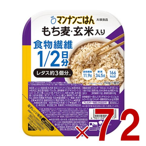 商品詳細1食で1／2日分の食物繊維(レタス約3個分)がとれるもち麦と玄米とマンナンヒカリが入ったパックごはん。カロリー・糖質も白米のごはんに比べて糖質・カロリー25％カット原材料米粒状加工食品(国内製造)(でんぷん、食物繊維(ポリデキストロ...