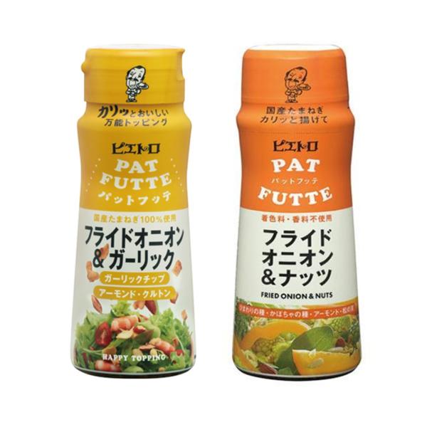 ピエトロ PATFUTTE パットフッテ 2種 フライドオニオン＆ナッツ フライドオニオン＆ガーリック 70g アソート セット になります。名称 サラダ用トッピング保存方法 高温多湿、直射日光をさけて常温で保存してください。賞味期限メーカ...