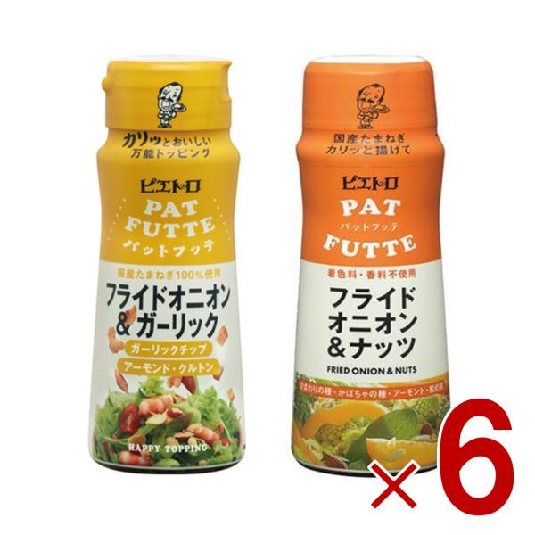 ピエトロ PATFUTTE パットフッテ 2種 フライドオニオン＆ナッツ フライドオニオン＆ガーリック 70g アソート セット になります。名称 サラダ用トッピング保存方法 高温多湿、直射日光をさけて常温で保存してください。賞味期限メーカ...