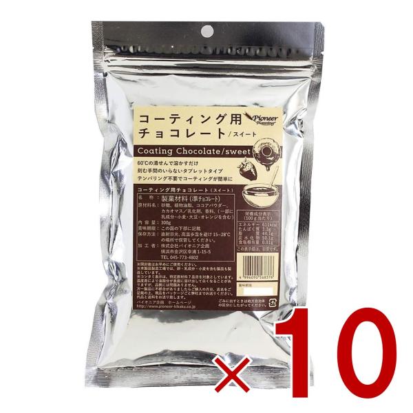 テンパリング不要でコーティングが簡単にできるコーティング用チョコレートのスタンダードなスイートです。タブレット型なので刻む手間もいりません。60℃の湯煎にかけて溶かしてお使いください。※チョコレートフォンデュ等にお使いいただく際はサラダ油を...