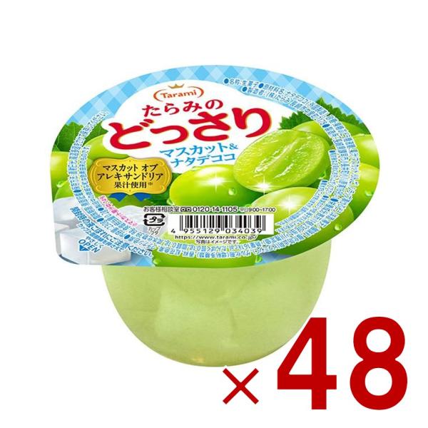 たらみの「どっさり マスカット&amp;ナタデココ」は、爽やかなマスカットとコリコリとした食感のナタデココをたっぷり楽しめるデザートです。おやつタイムにぴったりの一品で、果汁の美味しさを存分に味わえます。特徴:たっぷりのマスカットとナタデコ...