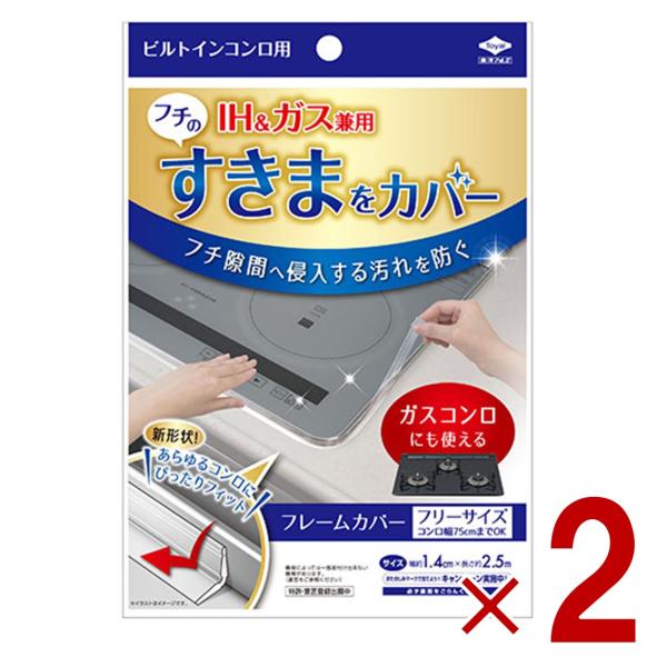 【東洋アルミ フレームカバー ビルトイン コンロ ガス IH 隙間 フリーサイズ S2の商品詳細】●ビルトインタイプであれば、IHでもガスコンロでも取付け・取外し可能なフレームカバーです。●幅75cmまでのコンロに取付け可能なフリーサイズで...
