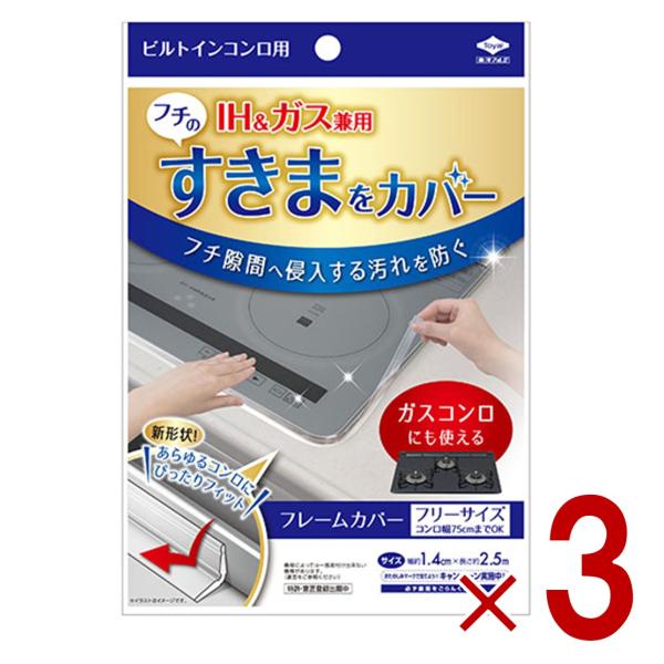 【東洋アルミ フレームカバー ビルトイン コンロ ガス IH 隙間 フリーサイズ S2の商品詳細】●ビルトインタイプであれば、IHでもガスコンロでも取付け・取外し可能なフレームカバーです。●幅75cmまでのコンロに取付け可能なフリーサイズで...