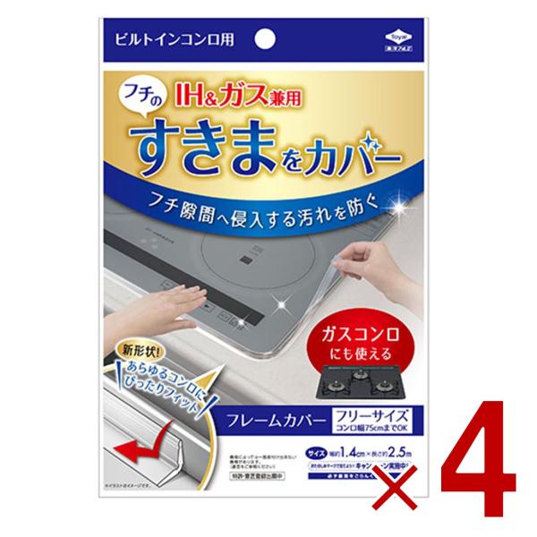 【東洋アルミ フレームカバー ビルトイン コンロ ガス IH 隙間 フリーサイズ S2の商品詳細】●ビルトインタイプであれば、IHでもガスコンロでも取付け・取外し可能なフレームカバーです。●幅75cmまでのコンロに取付け可能なフリーサイズで...