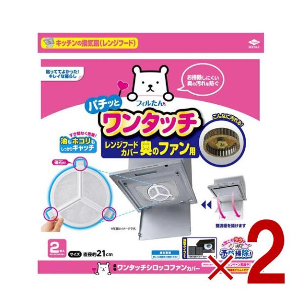 ワンタッチシロッコファンカバーサイズ：直径約21cm入り数：2枚入素材　：フィルター/難燃性不織布 フレーム/PVC生産国：中国JAN　 ：4901987254317パッケージサイズ：タテ27.0cm×ヨコ25.0cm×高さ2.5cm適合機...