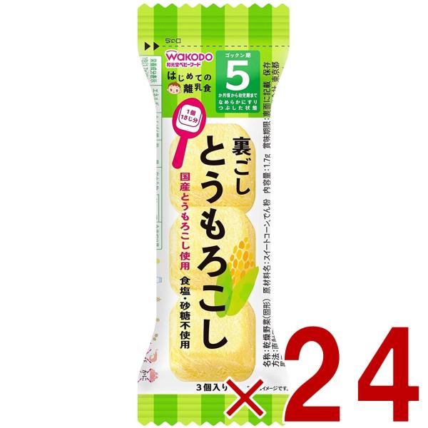 商品説明：「和光堂 手作り応援 はじめての離乳食 裏ごしとうもろこし 5か月頃から 1.7g」は、国産とうもろこしをゆでて滑らかに裏ごししたベビーフード 野菜(5ヶ月頃から)です。フリーズドライ製法(調理後ただちに急速冷凍し、真空・低温で乾...