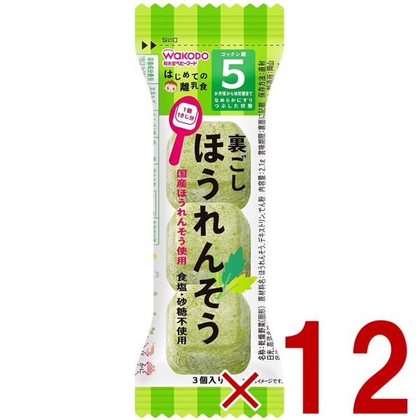 商品説明：「和光堂 手作り応援 はじめての離乳食 裏ごしほうれんそう 5か月頃から 2.1g」は、国産ほうれん草を茹でて滑らかに裏ごししたベビーフード 野菜(5ヶ月頃から)です。フリーズドライ製法(調理後ただちに急速冷凍し、真空・低温で乾燥...